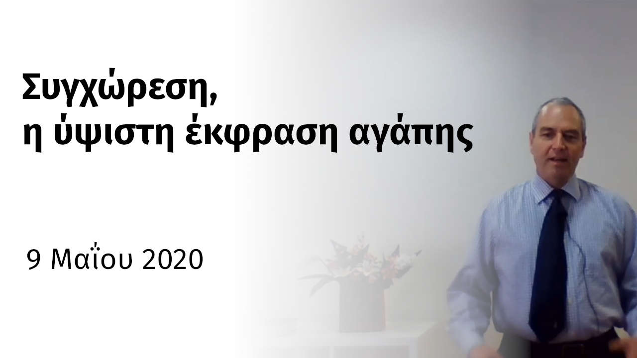 Συγχώρεση, η ύψιστη έκφραση αγάπης