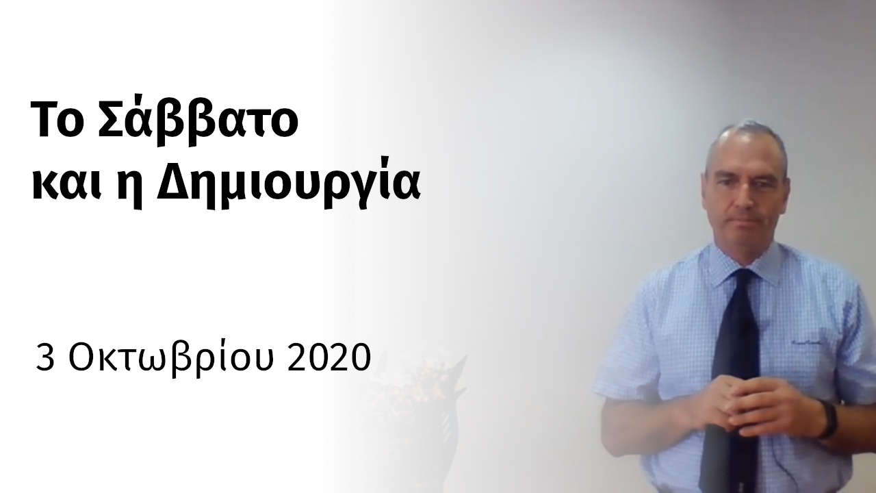 Το Σάββατο και η Δημιουργία | Εκκλησία Αντβεντιστών