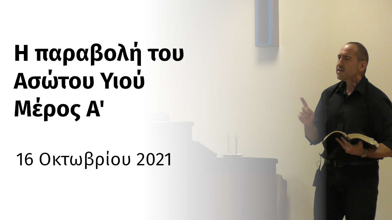 Η παραβολή του Ασώτου Υιού - Μέρος Α'