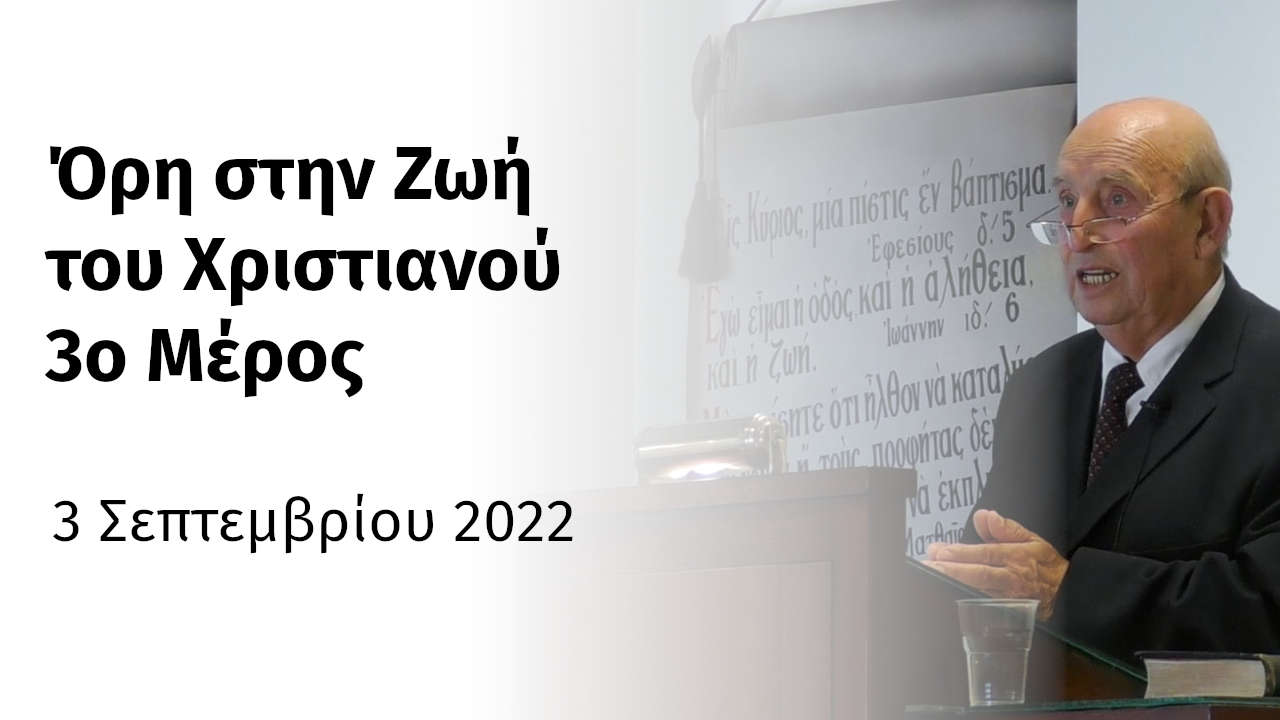 Όρη στην Ζωή του Χριστιανού – 3ο Μέρος