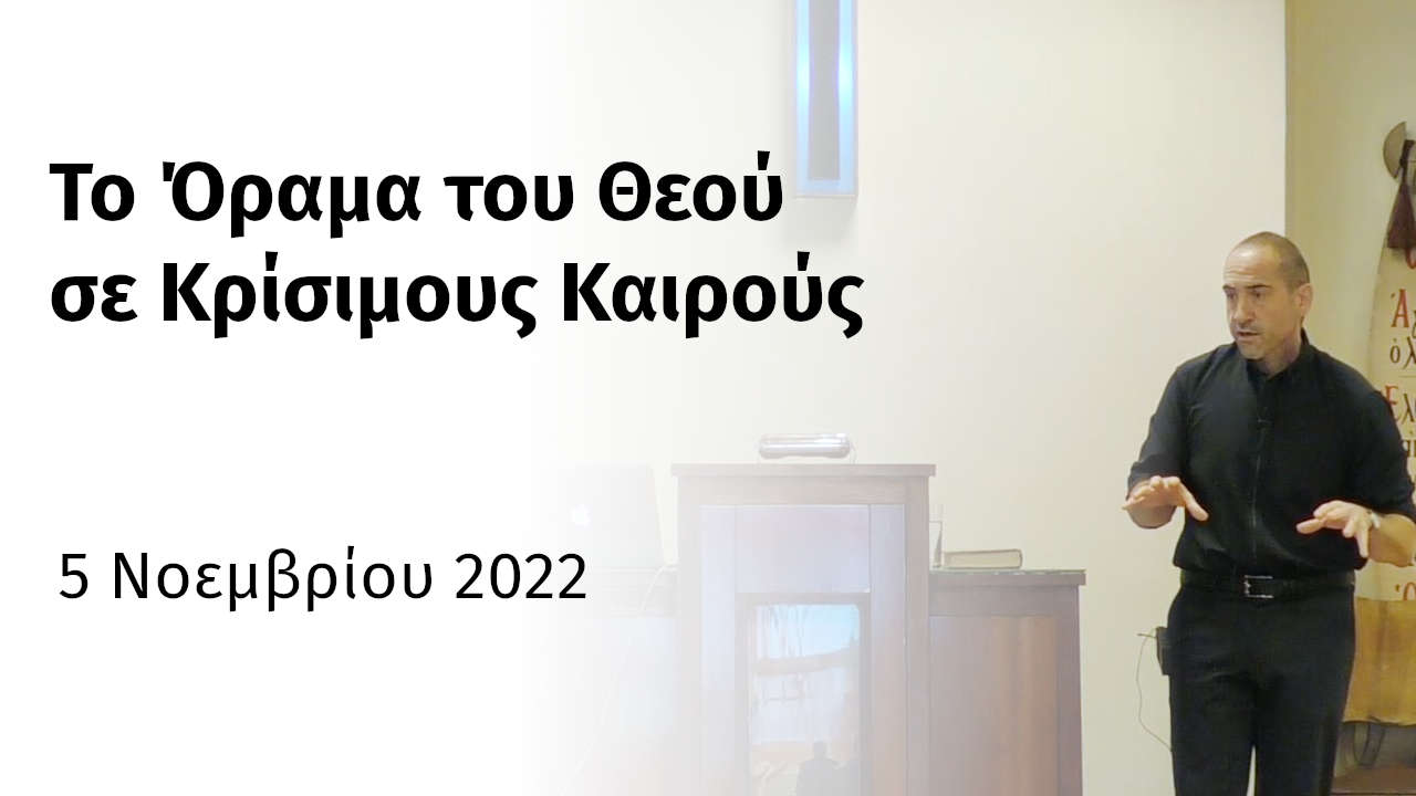 Το Όραμα του Θεού σε Κρίσιμους Καιρούς