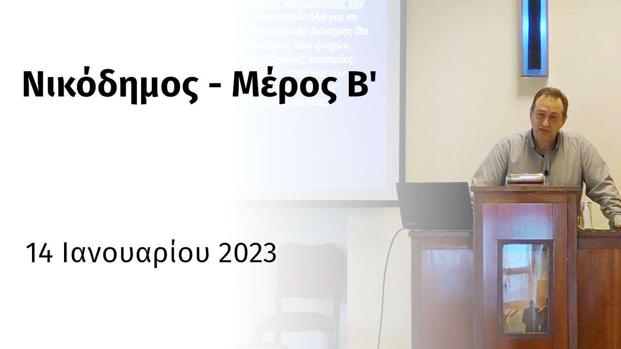 Νικόδημος - Μέρος Β'