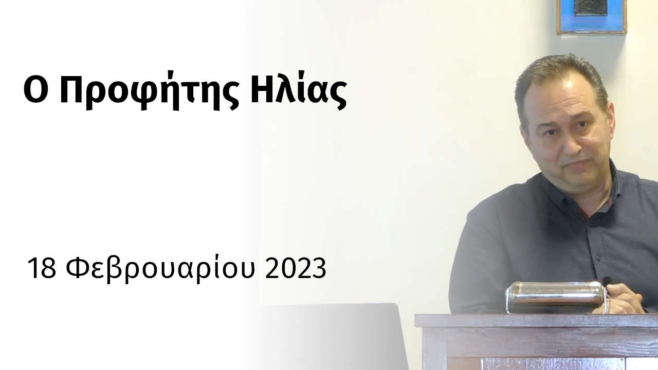 Ο Προφήτης Ηλίας