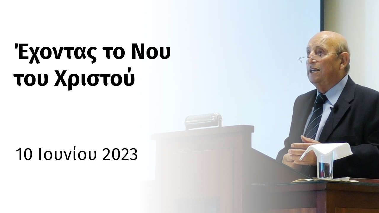 Έχοντας το Νου του Χριστού