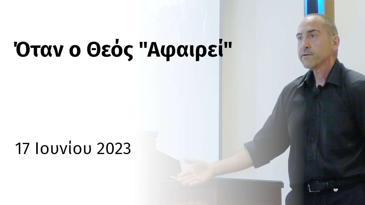 Όταν ο Θεός "Αφαιρεί"