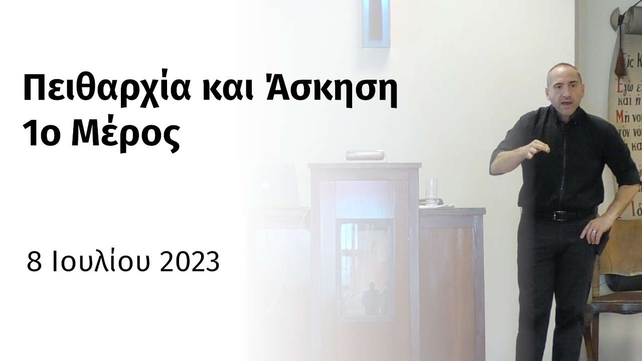Πειθαρχία και Άσκηση - 1ο Μέρος