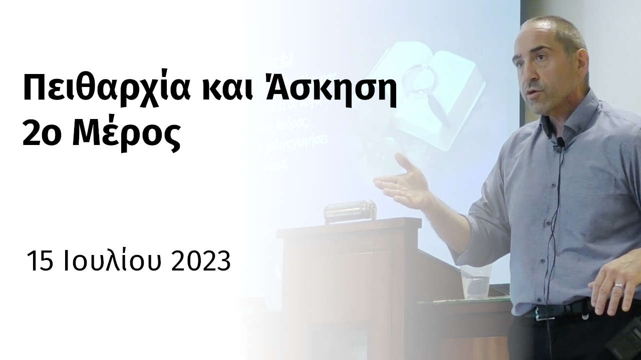 Πειθαρχία και Άσκηση – 2ο Μέρος