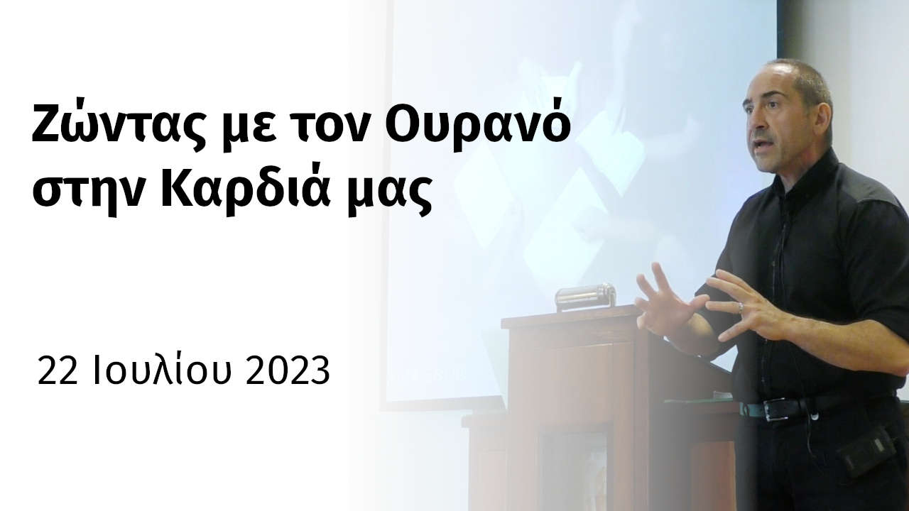 Ζώντας με τον Ουρανό στην Καρδιά μας