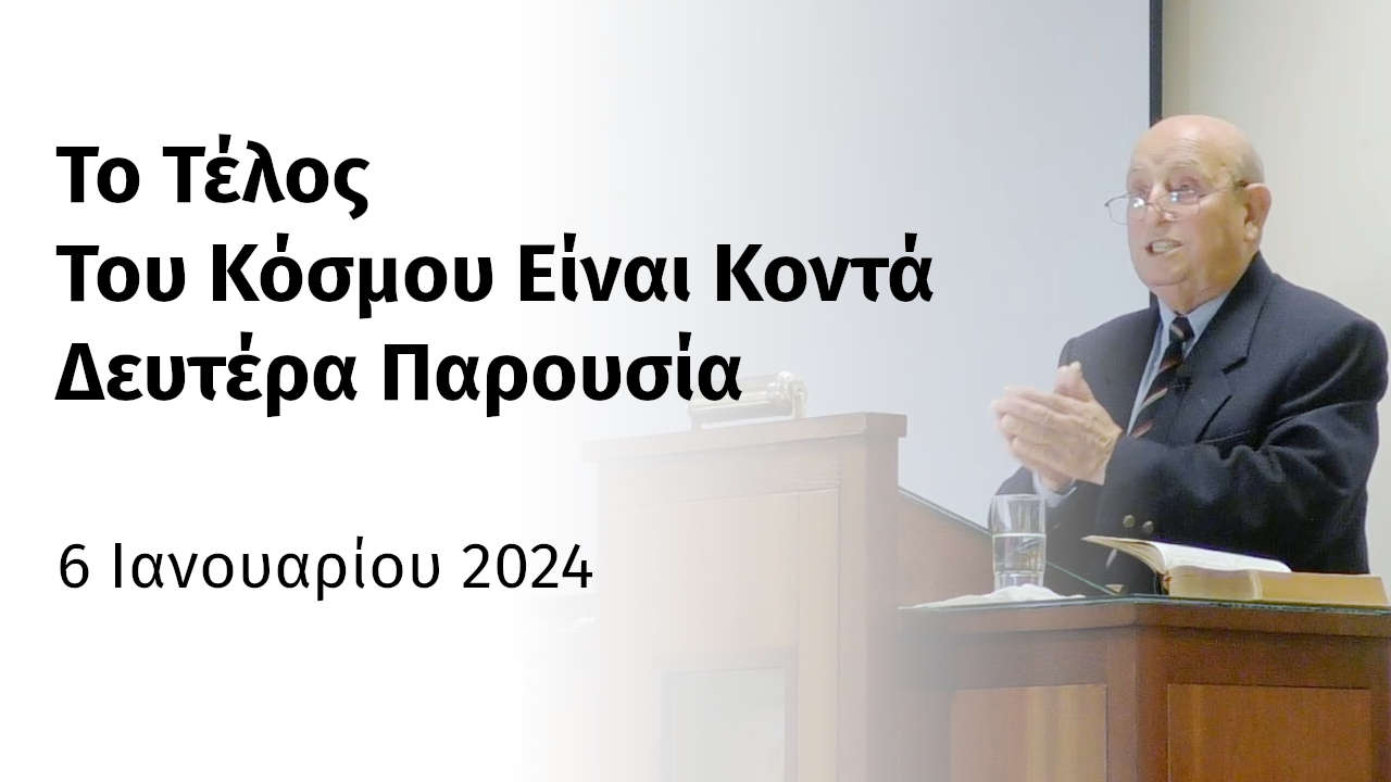 Το Τέλος Του Κόσμου Είναι Κοντά - Δευτέρα Παρουσία