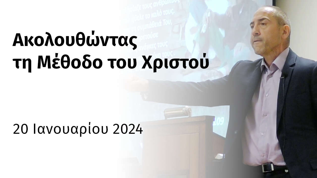 Ακολουθώντας τη Μέθοδο του Χριστού