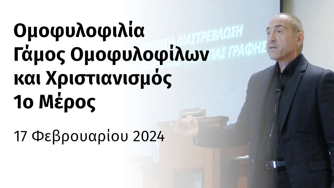 Ομοφυλοφιλία - Γάμος Ομοφυλοφίλων και Χριστιανισμός - 1ο Μέρος
