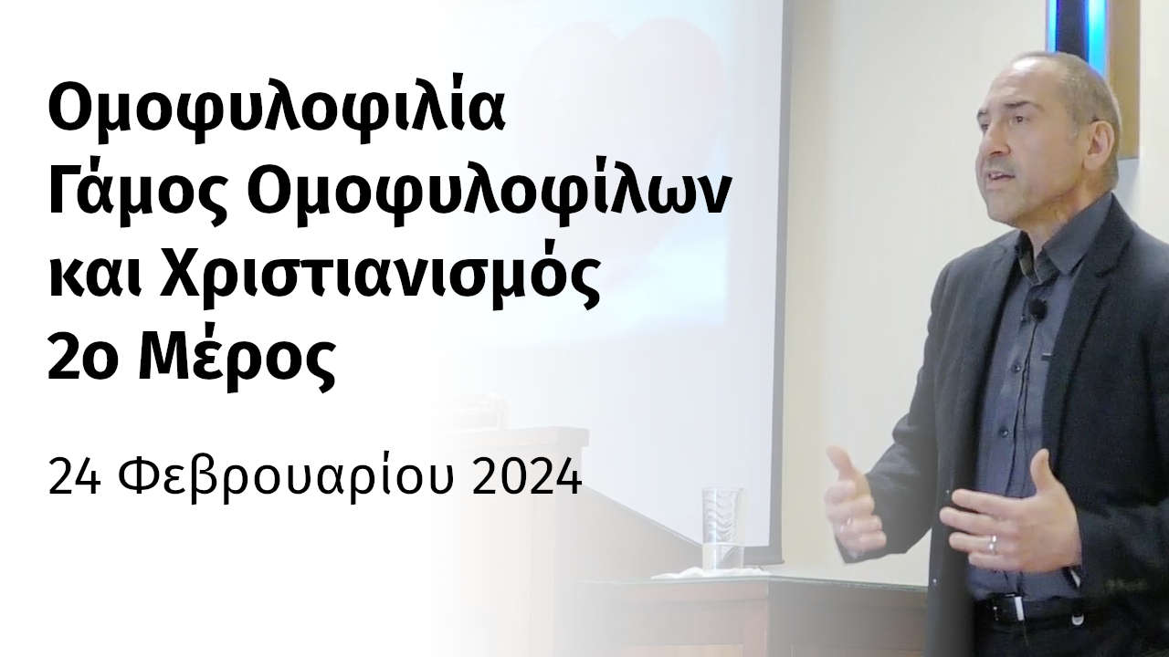 Ομοφυλοφιλία - Γάμος Ομοφυλοφίλων και Χριστιανισμός - 2ο Μέρος