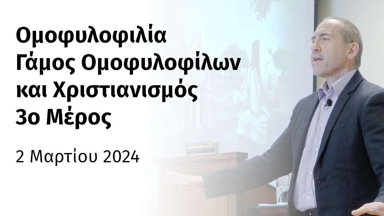 Ομοφυλοφιλία – Γάμος Ομοφυλοφίλων και Χριστιανισμός – 3ο Μέρος