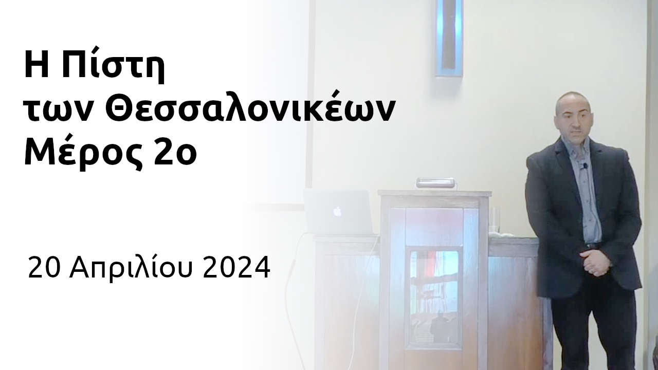 Η Πίστη των Θεσσαλονικέων - Μέρος 2ο