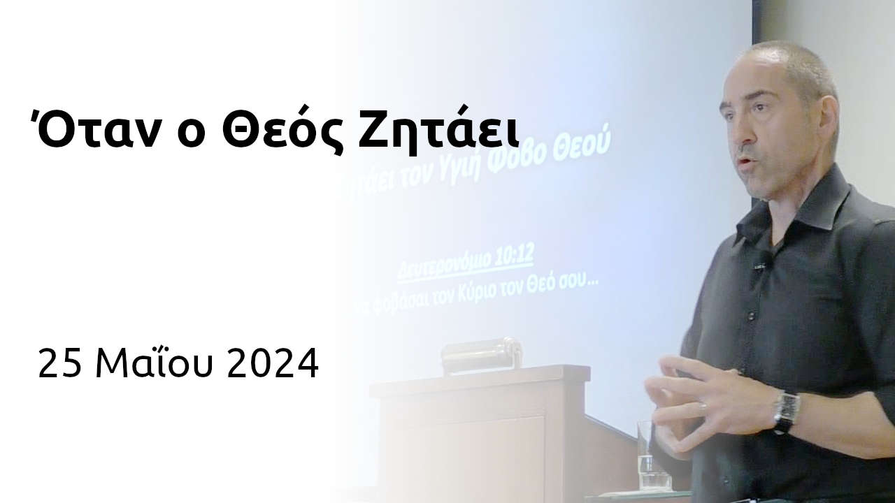 Όταν ο Θεός Ζητάει