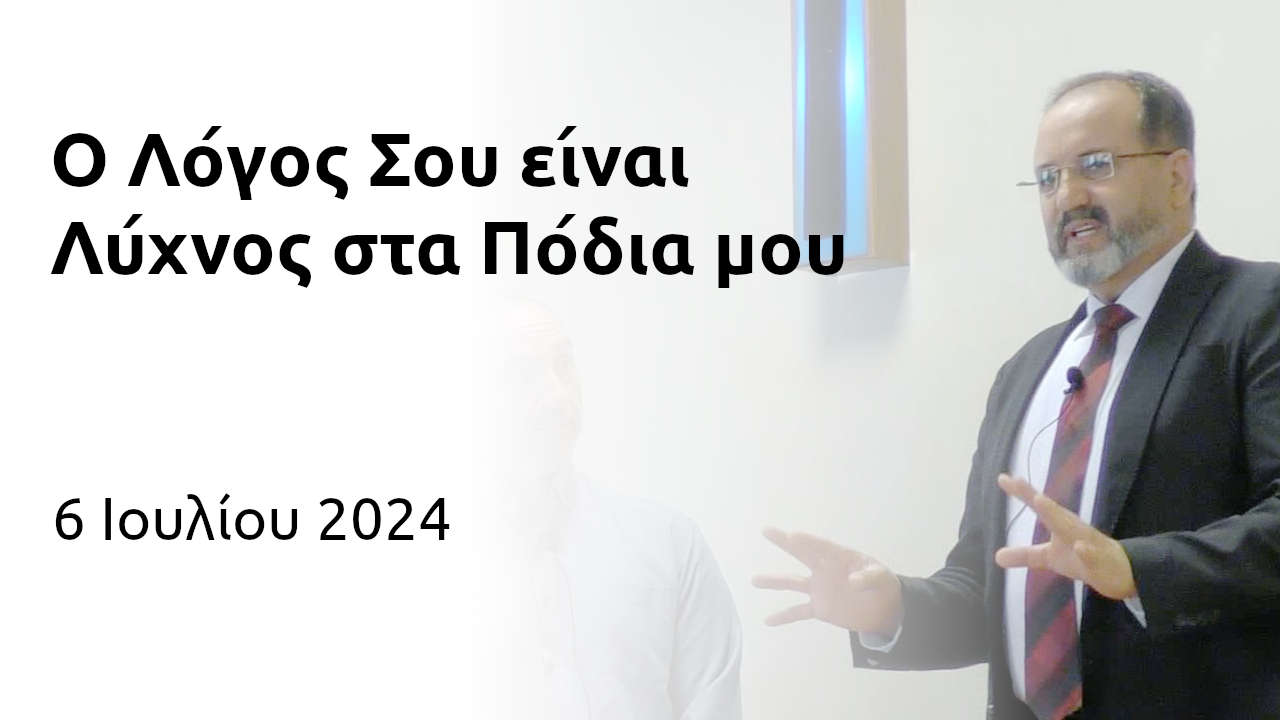 Ο Λόγος Σου είναι Λύχνος στα Πόδια μου
