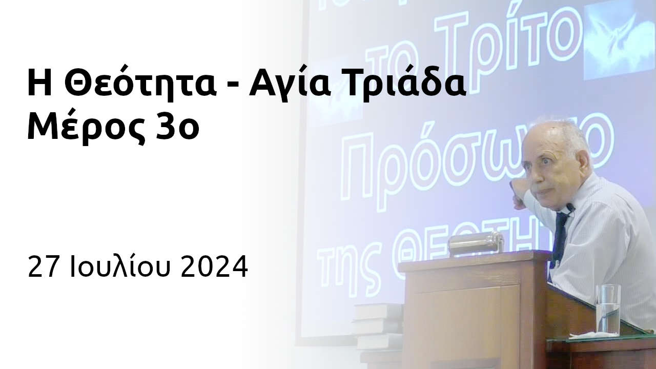 Η Θεότητα – Αγία Τριάδα – Μέρος 3ο