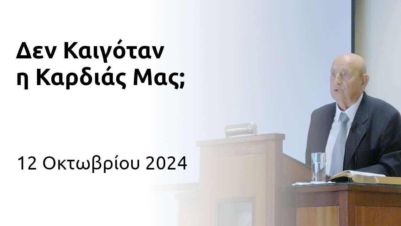 Δεν Καιγόταν η Καρδιάς Μας;